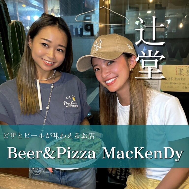 【MacKenDy（マッケンディー）辻堂】自家製クラフトビールと窯焼きピザが楽しめる！駅近ビアバー | 湘南ジャーニー